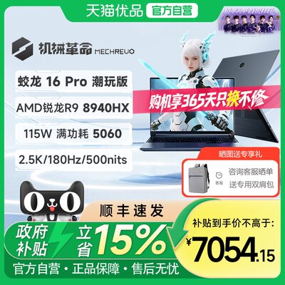 机械革命 蛟龙16Pro 潮玩版锐龙9 8940HX 16英寸RTX5060笔记本电脑游戏本锐龙电竞本学生官方旗舰