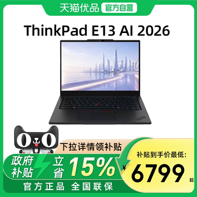 【国家补贴15%】联想ThinkPad E13 2026新款酷睿Ultra5 办公学生轻薄便携商务游戏轻薄笔记本电脑官方旗舰