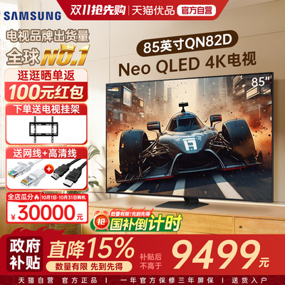 【自营+国补】三星85QN82D 85英寸量子点MiniLED 4K超清智能电视Y