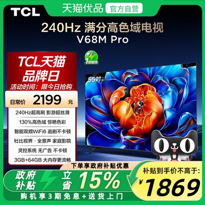 TCL电视 55V68M Pro 55英寸 240Hz高刷 高色域网络平板电视