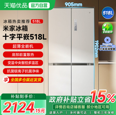 小米米家冰箱518L十字对开四门大容量超薄嵌入式风冷无霜变频92