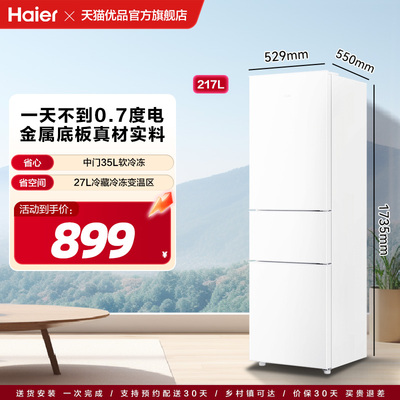 海尔三门小冰箱家用小型217L节能