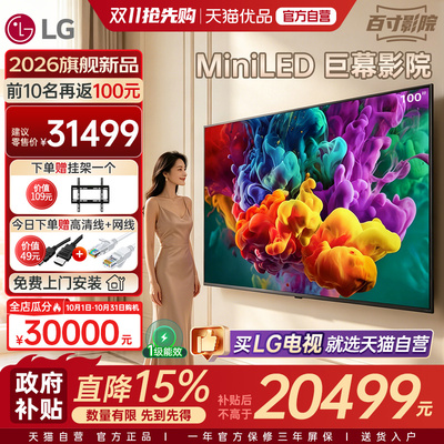 【自营+国补】LG旗舰电视100英寸QNED85BC MiniLED 4K 288Hz高刷Y