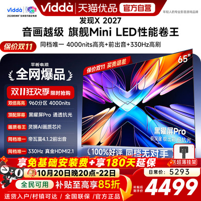 Vidda 发现X 2027 65英寸海信电视 超高亮黑曜屏Pro 旗舰Mini LED