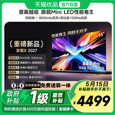 Vidda 发现X 2027 65英寸海信电视 超高亮黑曜屏Pro 旗舰Mini LED
