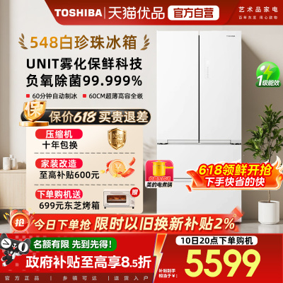 东芝白珍珠548满配零嵌法式多门自动制冰双系统一级保鲜家用冰箱