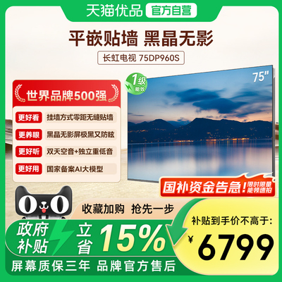 【精品】长虹（CHANGHONG）银翼75DP960S黑晶无影MiniLED壁画电视