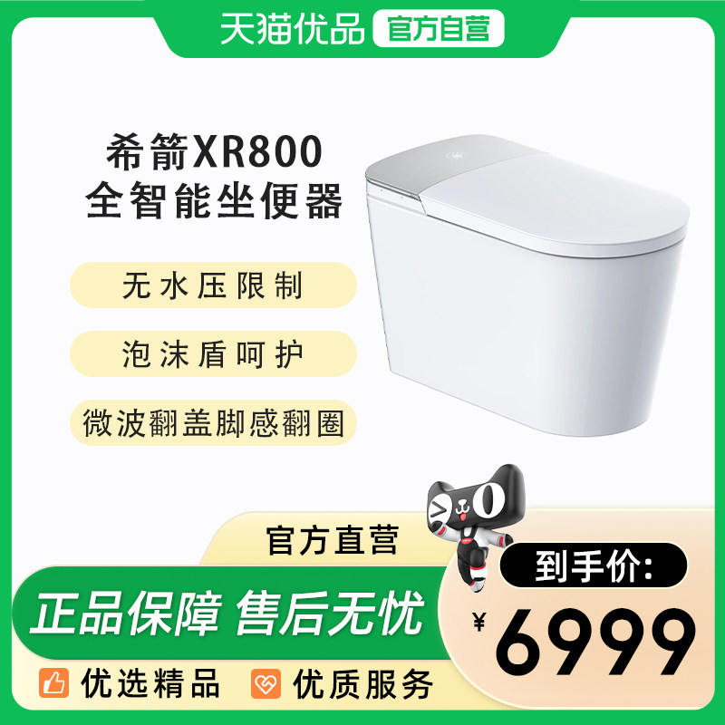 希箭（HOROW）全域除菌XR800自适应大冲力智能坐便器（不含安装）