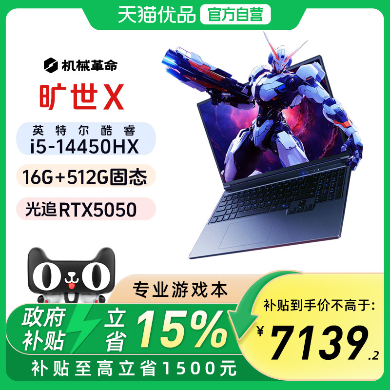 【政府补贴】机械革命旷世X i5 i7 RTX5060 光追独显电竞2.5K 180HZ电竞屏16寸游戏设计笔记本电脑官方旗舰