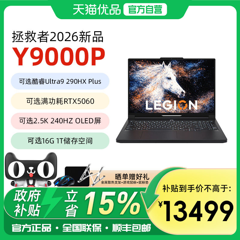 【政府补贴15%】2026新品联想拯救者Y9000P可选酷睿Ultra9 290HX Plus满血RTX5060/5070高端游戏笔记本电脑