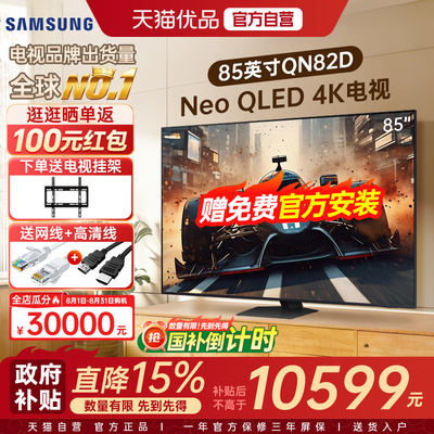 【自营+国补】三星85QN82D 85英寸量子点MiniLED 4K超清智能电视Y