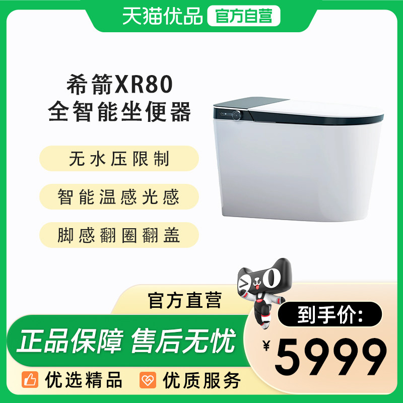 希箭卫浴HOROW XR80无水压大冲力智能坐便器O2O