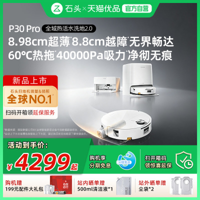 石头P30Pro扫地机器人