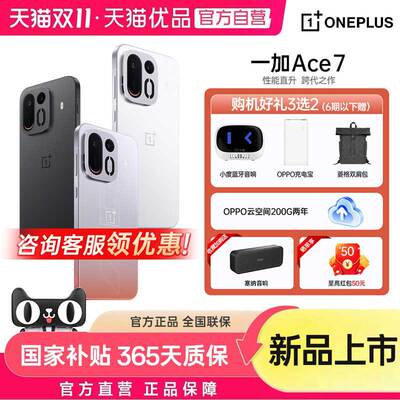 一加Ace7正品保障智能手机