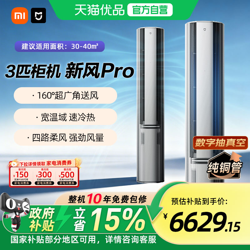 【国补15%】小米3匹新风Pro空调超一级能效双出风大新风量柜机A