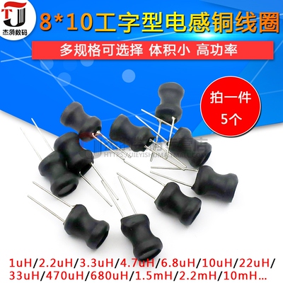 工字型8*10功率电感器线圈4.7uH 22 10UH 33 47 100 220 470 1mH