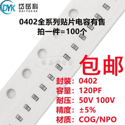 0402 120PF 50V 100V ±5% 121J COG材质1005贴片陶瓷电容