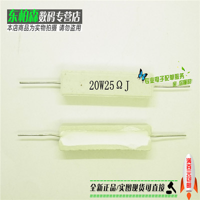 厂家直销20W 25RJ 25欧 25ΩJ 水泥电阻（5个）陶瓷电阻 现货