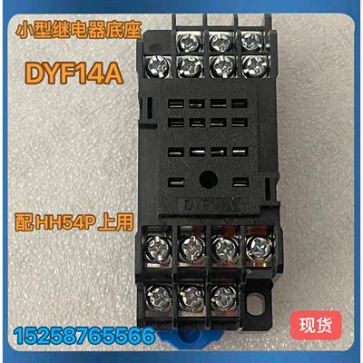 继电器底座DYF14A (PYF-14A)HH54P底座DYF08A(PYF-08A)HH52P底座