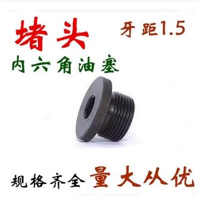内六角带垫油塞 喉塞 堵头 闷头M12M14M16MM18M20M22M24M30*1.5