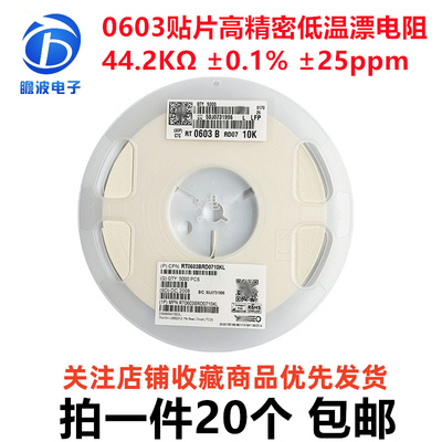 贴片高精密低温漂电阻 0603 44.2K  0.1% 25ppm RT0603BRD0744K2L