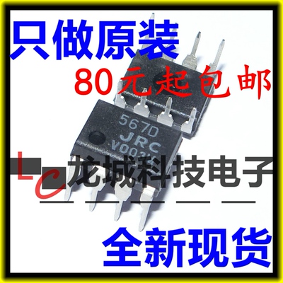 进口全新原装正品 NJM567D JRC567D DIP8 运放IC 可直拍