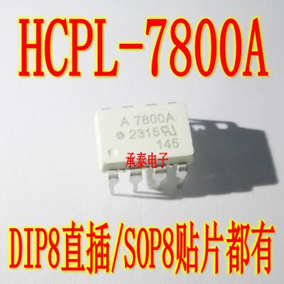 光耦 HCPL-7800A A7800A SOP8贴片/DIP8直插 全新现货
