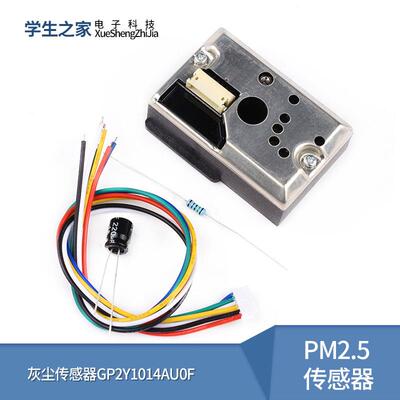 空气质量PM2.5传感器 粉尘传感器 灰尘传感器 GP2Y1014AU0F 送线
