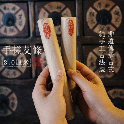 吾与汝｜自家手搓的古法野生艾条