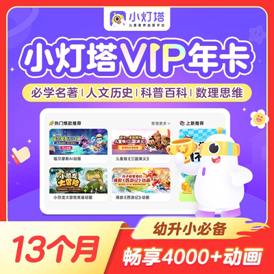 小灯塔年卡会员英语拼音百科益智幼小衔接4000+趣味启蒙动画