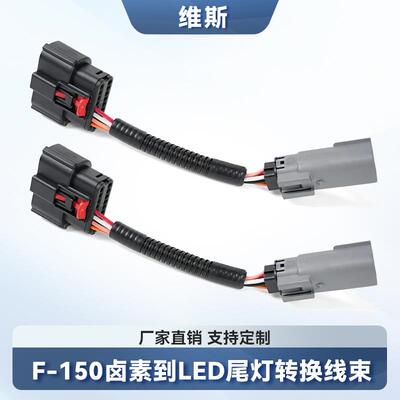 美式FordF-1502018-2020年款卤素尾灯升级到LED尾灯转换线束