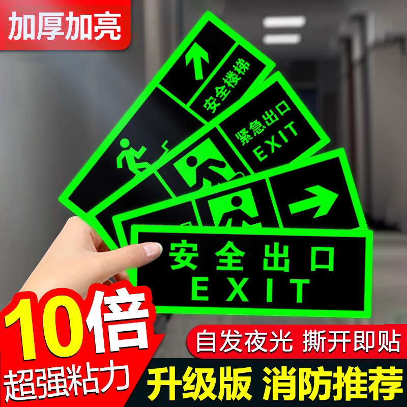 安全出口指示牌地标贴夜光消防标识标牌楼道疏散应急逃生标志箭头