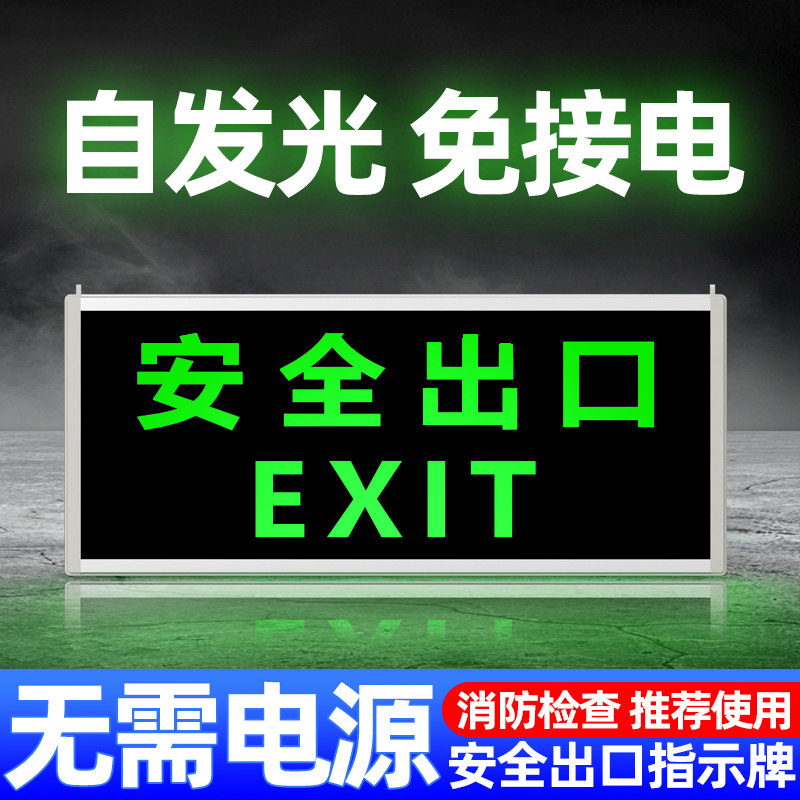 自发光安全出口标识指示牌夜光疏散应急紧急逃生标志指示灯免接电