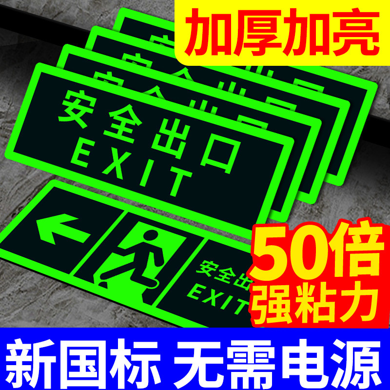 自发光安全出口指示牌夜光消防标识牌楼道疏散应急逃生箭头地标贴