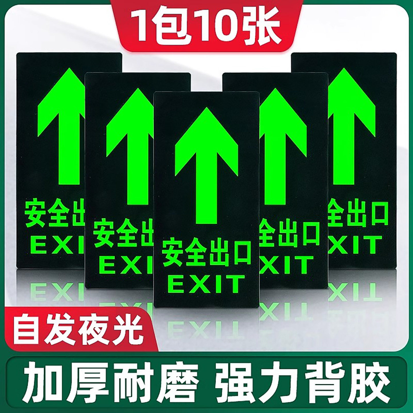 安全出口指示牌自发光夜消防标识楼道疏散应急逃生标志箭头地标贴