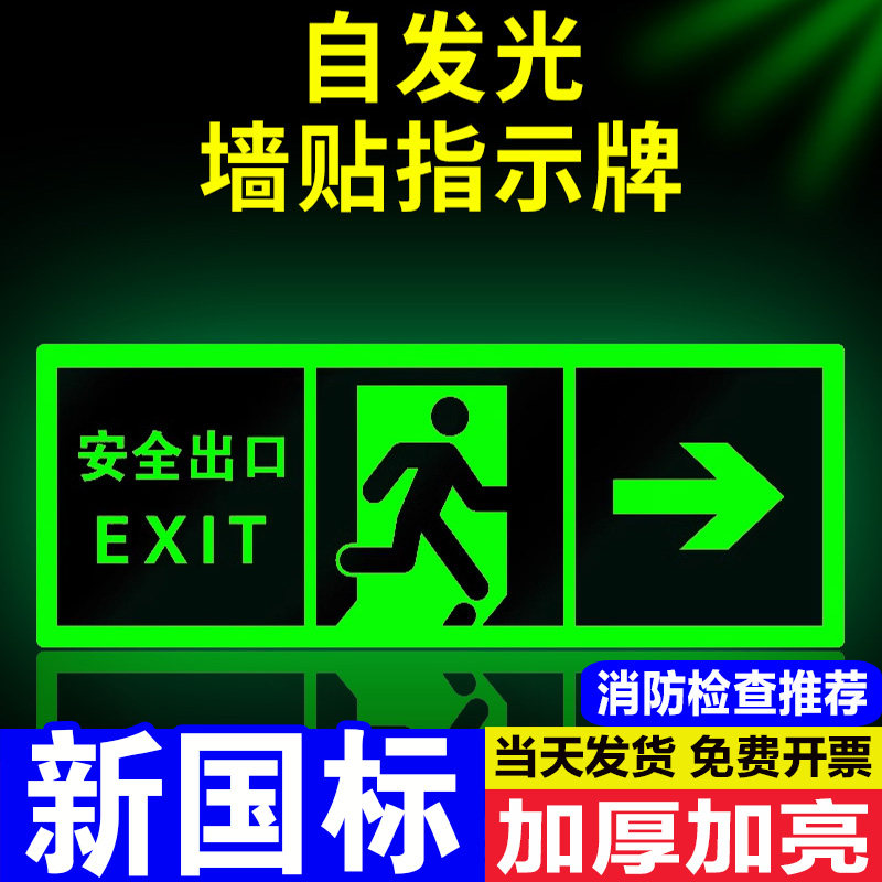 安全出口指示牌夜光自发光消防标识牌楼道疏散应急逃生箭头地标贴