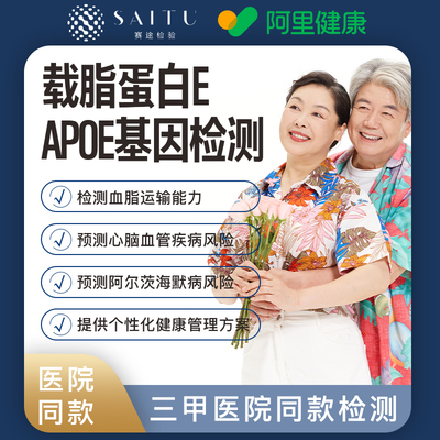 【阿里健康】APOE基因检测阿尔茨海默载脂蛋白E老年痴呆心脑血管