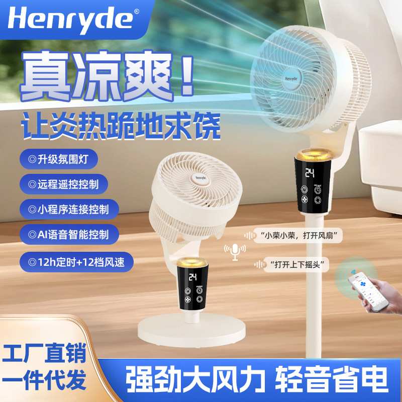 Henryde 循环扇电风扇语音遥控落地摇头立式智能语音控制
