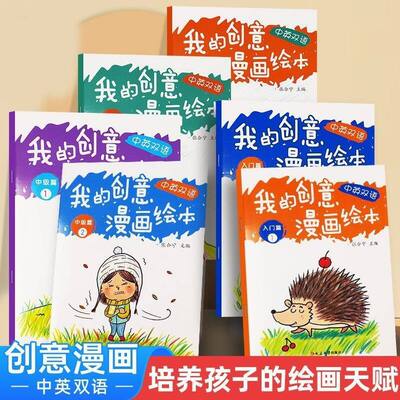 我的创意漫画绘本 全6册 幼儿园绘画涂色中英双语儿童涂鸭画画本