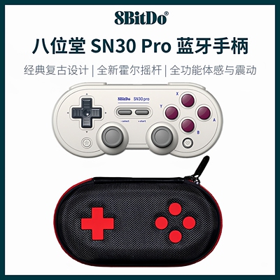 八位堂SN30Pro霍尔摇杆带收纳包