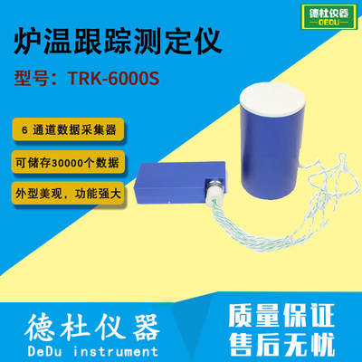 供应TRK-6000S 炉温跟踪测定仪 炉温跟踪仪