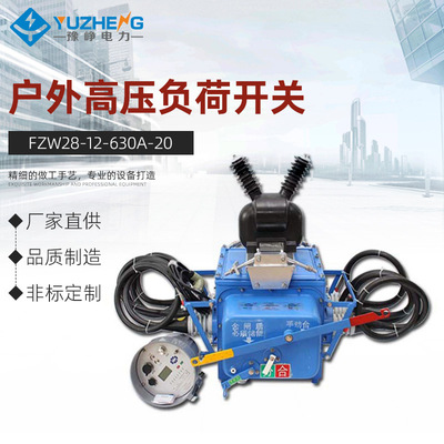 工厂供应10-12KV户外高压负荷开关FZW28-12/630A-20智能负荷开关