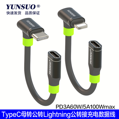TypeC母转TypeC公转Lightning线