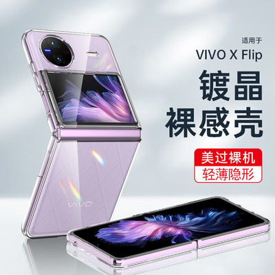 适用vivoxflip手机壳vivozflip新款保护壳vivo x flip小折叠屏xflip全包防摔透明男款超薄V2256A女款翻盖高档