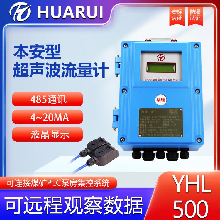 供应华瑞矿用流量计液体流量传感器外夹式探头防爆超声波流量仪
