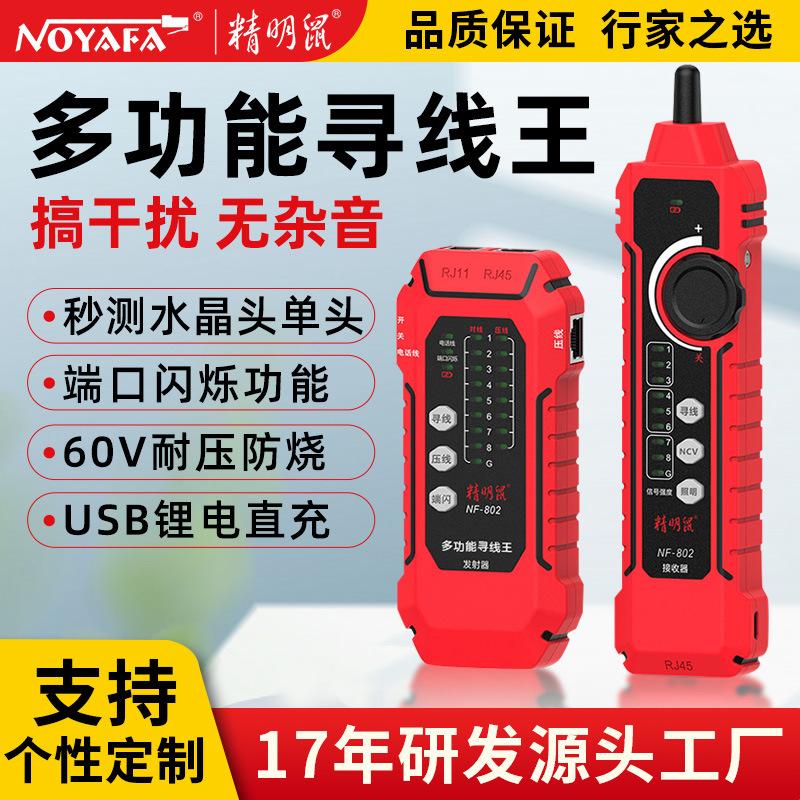 精明鼠加工定制NF-802寻线仪网络线测试仪寻线器测线仪锂电直充款