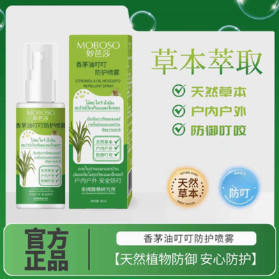 香茅油止痒防蚊驱虫叮叮防护喷雾