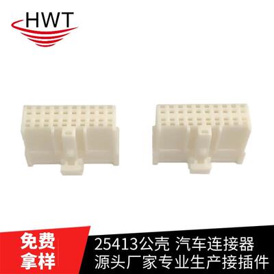 HWT原厂直销25413公壳（12P-16P-20P）配对应端子汽车连接器