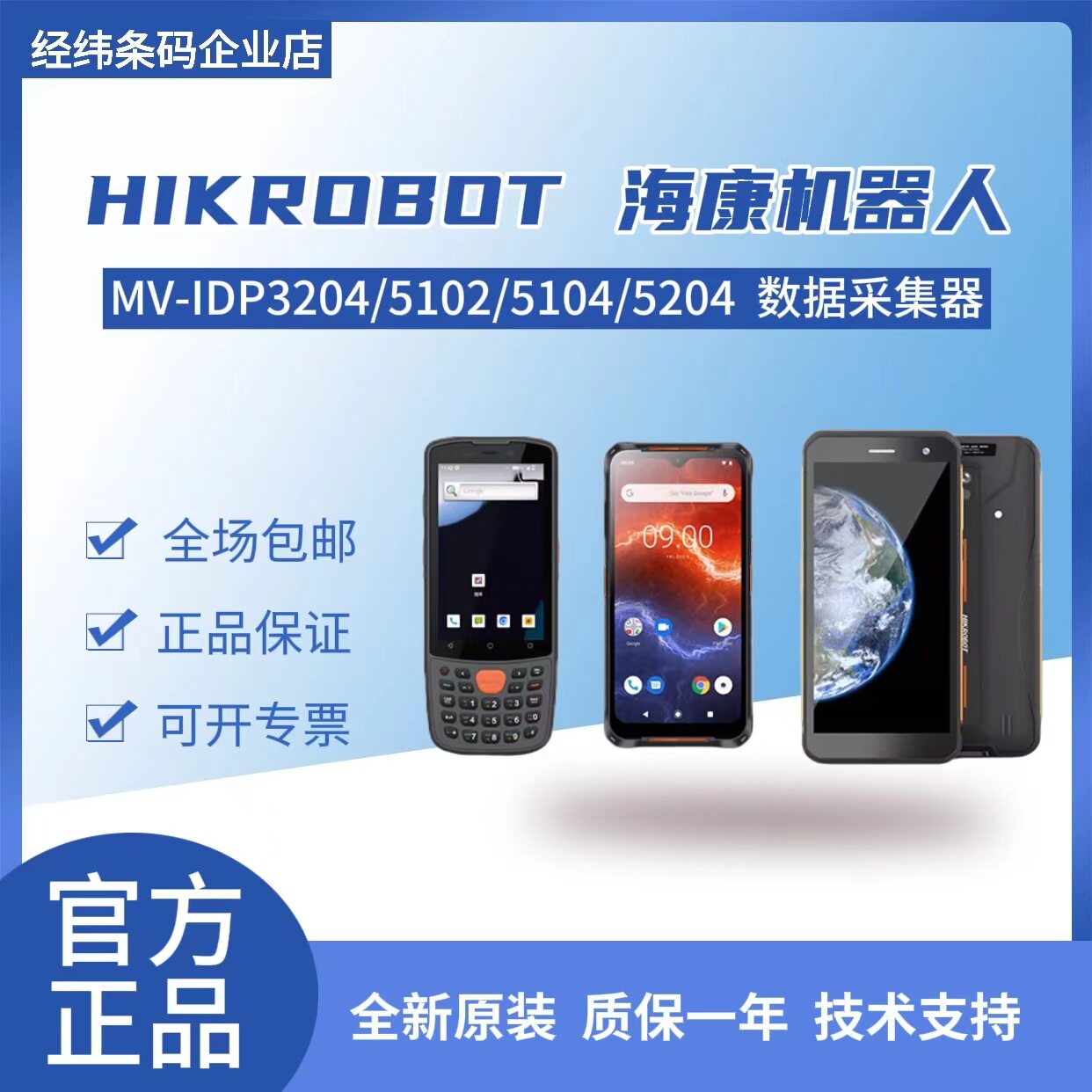 海康机器人MV-IDP3204/5102/5104/5204/5114系列pda手持终端