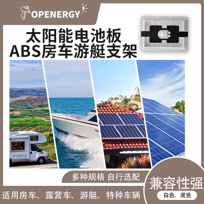 塑料光伏支架太阳能电池板ABS塑料支架 房车游艇ABS支架六件套